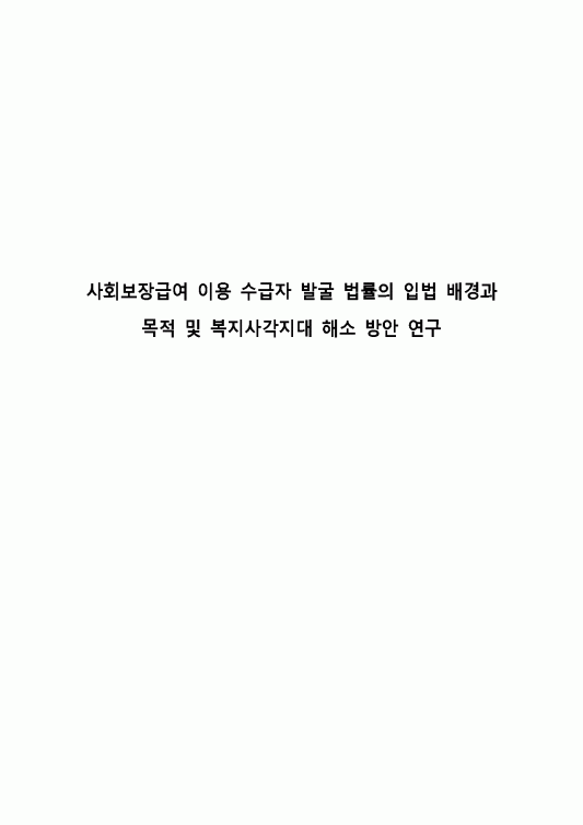 사회보장급여 이용 수급자 발굴 법률의 입법 배경과 목적 및 복지사각지대 해소 방안 연구