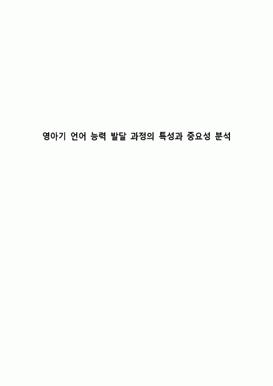 영아기 언어 능력 발달 과정의 특성과 중요성 분석
