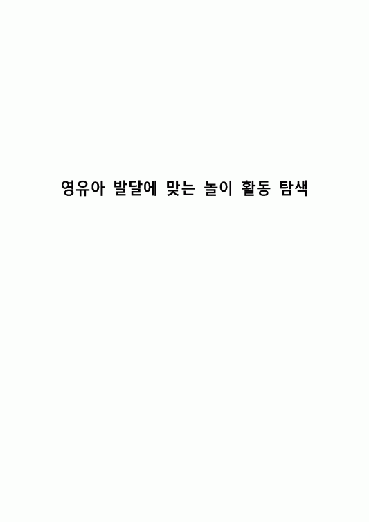 영유아 발달에 맞는 놀이 활동 탐색