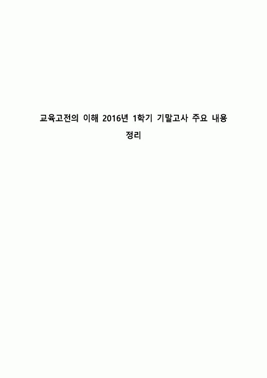 교육고전의 이해 2016년 1학기 기말고사 주요 내용 정리