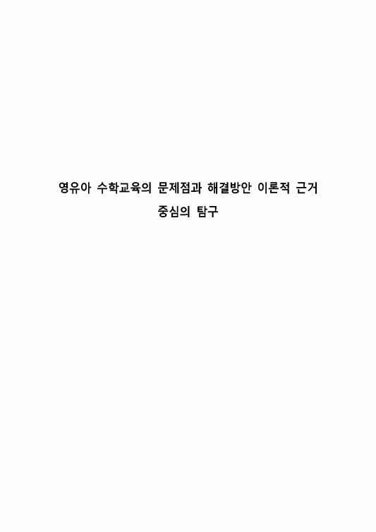 영유아 수학교육의 문제점과 해결방안 이론적 근거 중심의 탐구