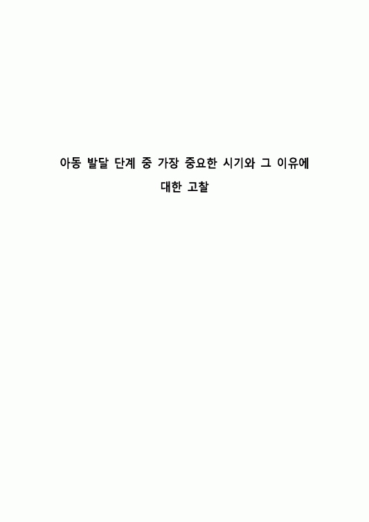 아동 발달 단계 중 가장 중요한 시기와 그 이유에 대한 고찰