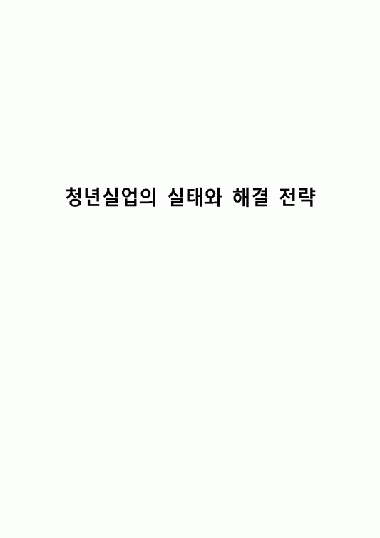 청년실업의 실태와 해결 전략