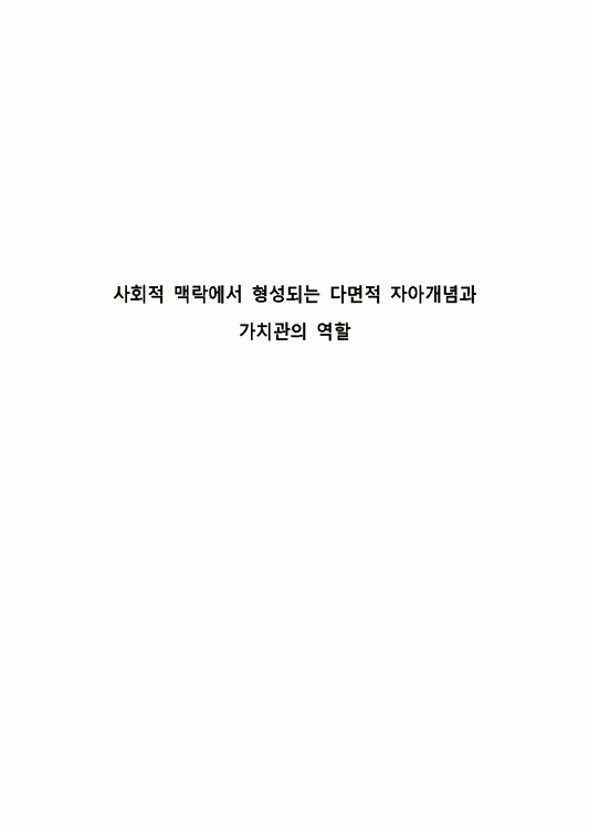 사회적 맥락에서 형성되는 다면적 자아개념과 가치관의 역할