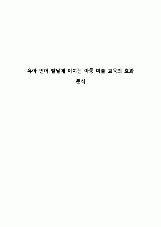유아 언어 발달에 미치는 아동 미술 교육의 효과 분석