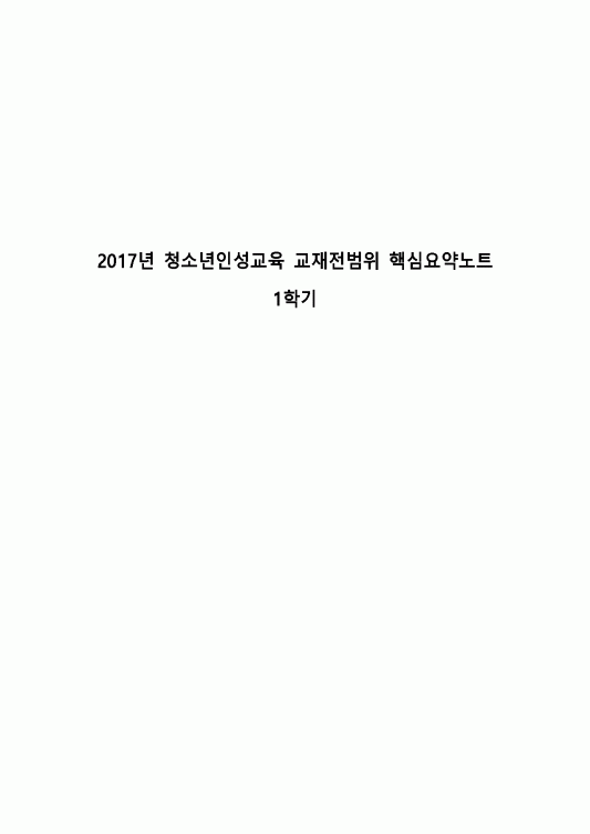 2017년 청소년인성교육 교재전범위 핵심요약노트 1학기
