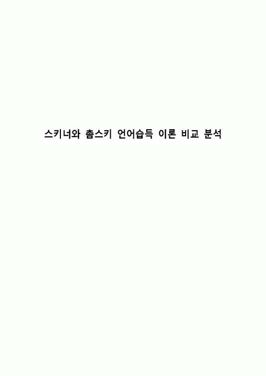 스키너와 촘스키 언어습득 이론 비교 분석
