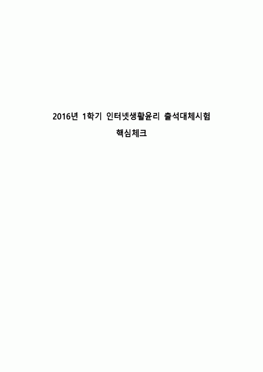 2016년 1학기 인터넷생활윤리 출석대체시험 핵심체크