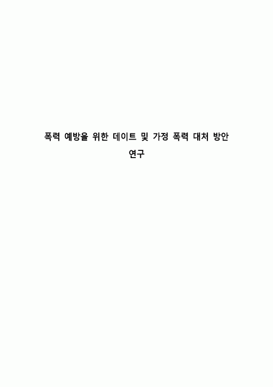 폭력 예방을 위한 데이트 및 가정 폭력 대처 방안 연구