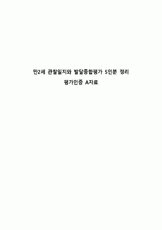 만2세 관찰일지와 발달종합평가 5인분 정리 평가인증 A자료