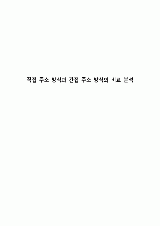 직접 주소 방식과 간접 주소 방식의 비교 분석