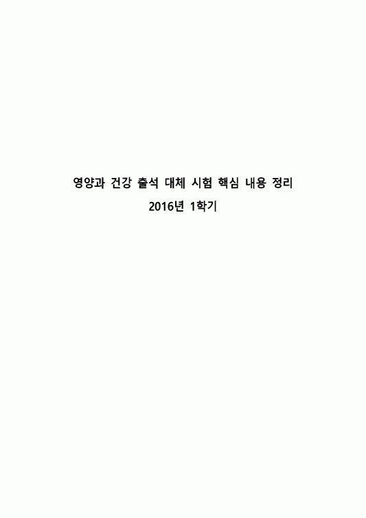 영양과 건강 출석 대체 시험 핵심 내용 정리 2016년 1학기