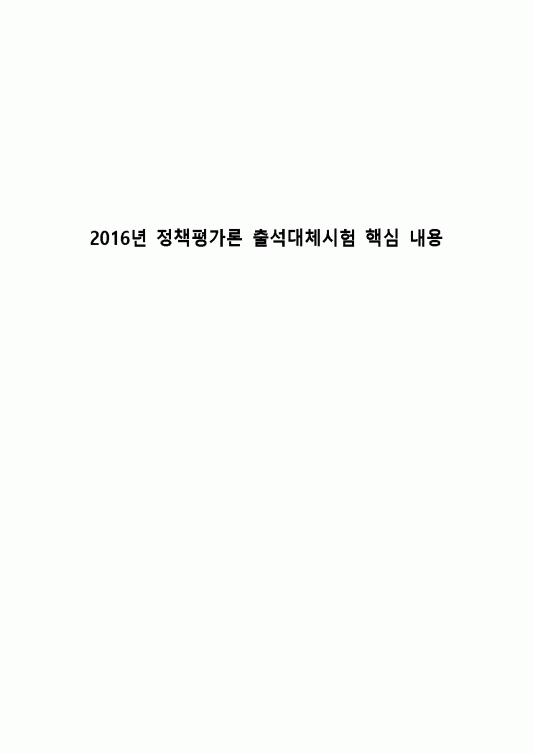 2016년 정책평가론 출석대체시험 핵심 내용