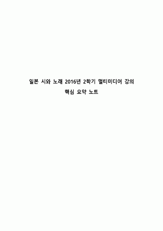 일본 시와 노래 2016년 2학기 멀티미디어 강의 핵심 요약 노트
