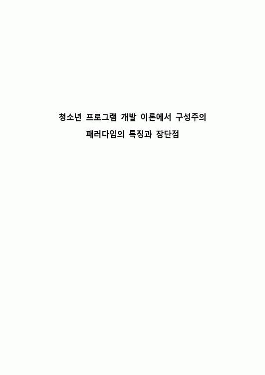 청소년 프로그램 개발 이론에서 구성주의 패러다임의 특징과 장단점
