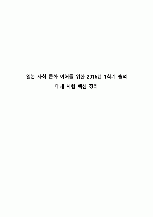 일본 사회 문화 이해를 위한 2016년 1학기 출석 대체 시험 핵심 정리