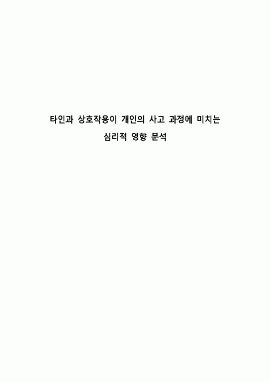 타인과 상호작용이 개인의 사고 과정에 미치는 심리적 영향 분석