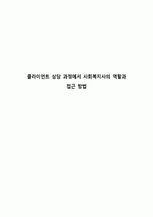 클라이언트 상담 과정에서 사회복지사의 역할과 접근 방법