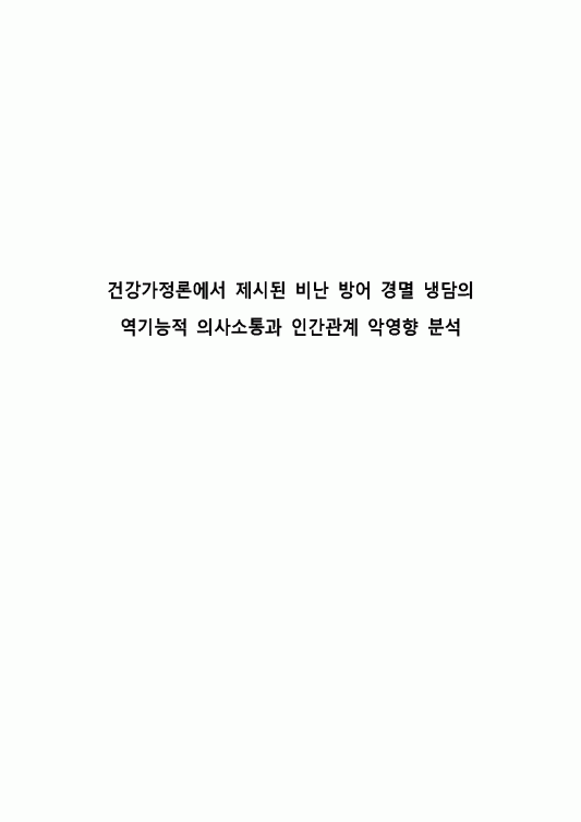건강가정론에서 제시된 비난 방어 경멸 냉담의 역기능적 의사소통과 인간관계 악영향 분석
