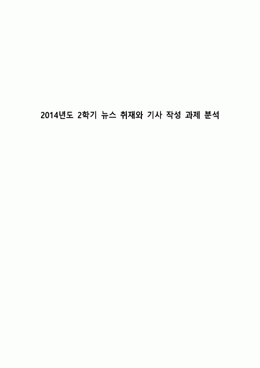 2014년도 2학기 뉴스 취재와 기사 작성 과제 분석