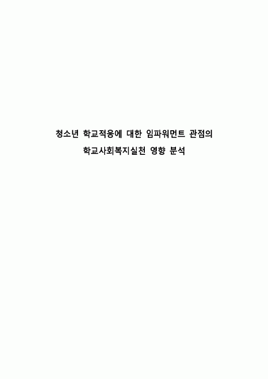 청소년 학교적응에 대한 임파워먼트 관점의 학교사회복지실천 영향 분석