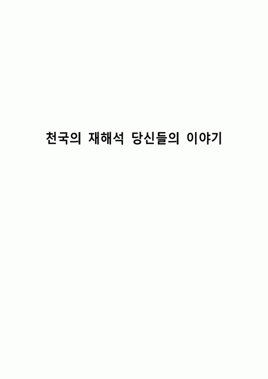 천국의 재해석 당신들의 이야기