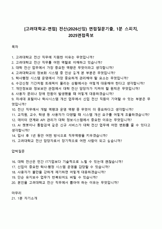[고려대학교-면접] 전산(2026신입) 면접질문기출, 1분 스피치, 2025면접족보