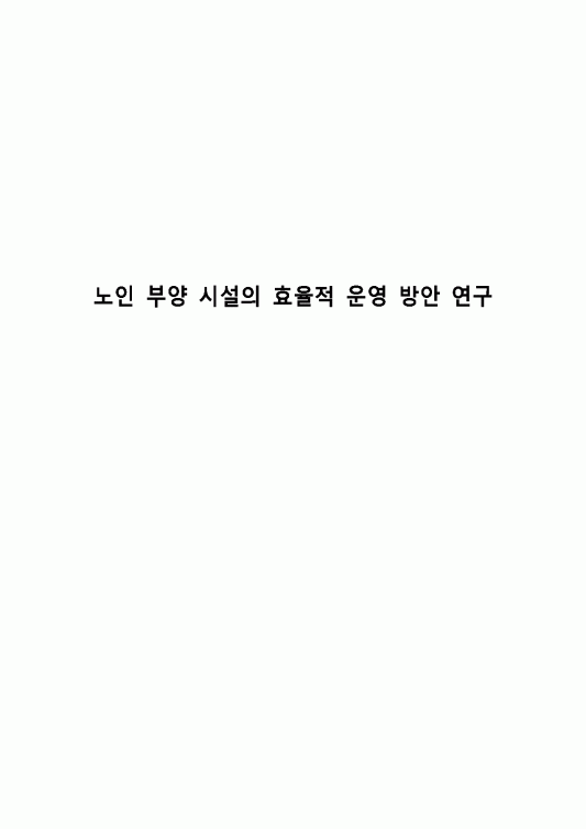 노인 부양 시설의 효율적 운영 방안 연구