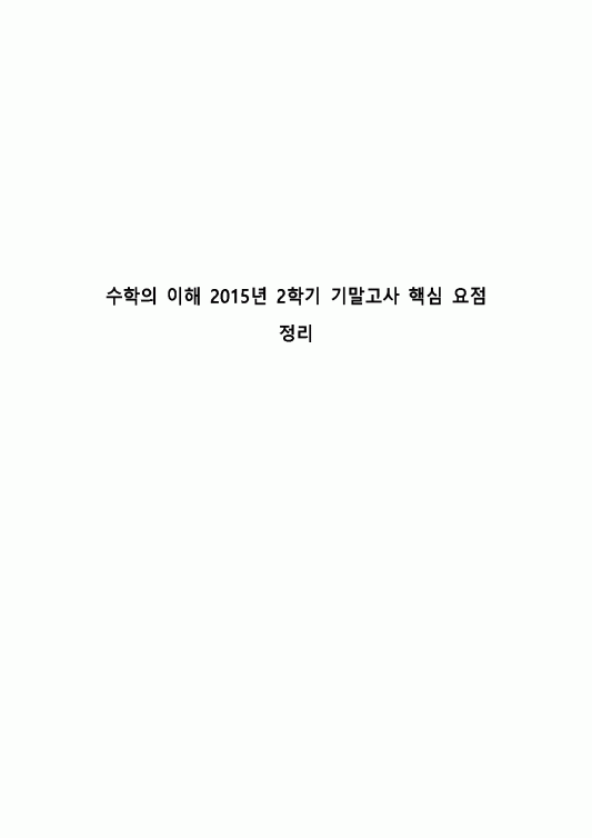 수학의 이해 2015년 2학기 기말고사 핵심 요점 정리