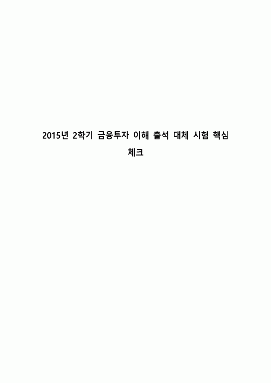 2015년 2학기 금융투자 이해 출석 대체 시험 핵심 체크
