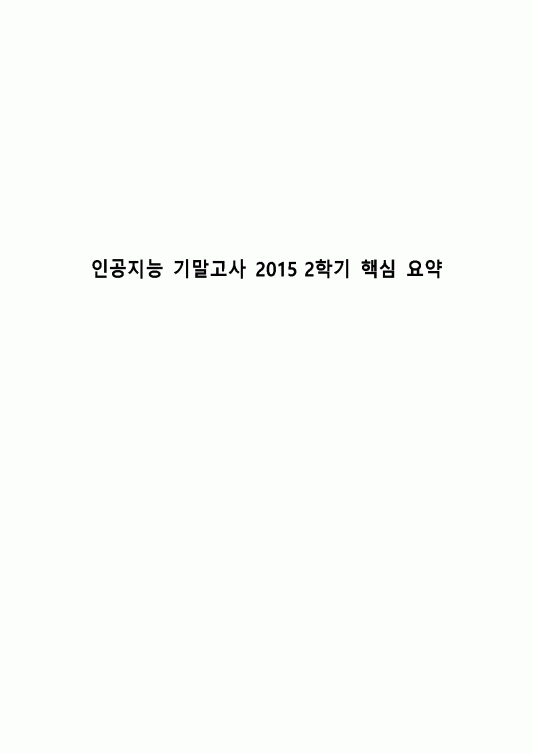 인공지능 기말고사 2015 2학기 핵심 요약