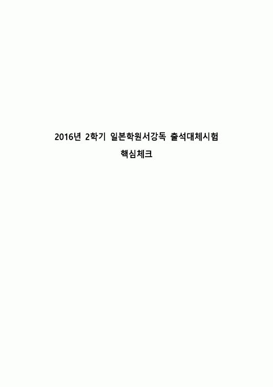 2016년 2학기 일본학원서강독 출석대체시험 핵심체크