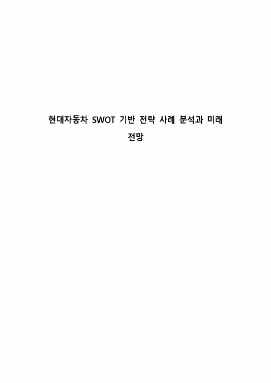 현대자동차 SWOT 기반 전략 사례 분석과 미래 전망