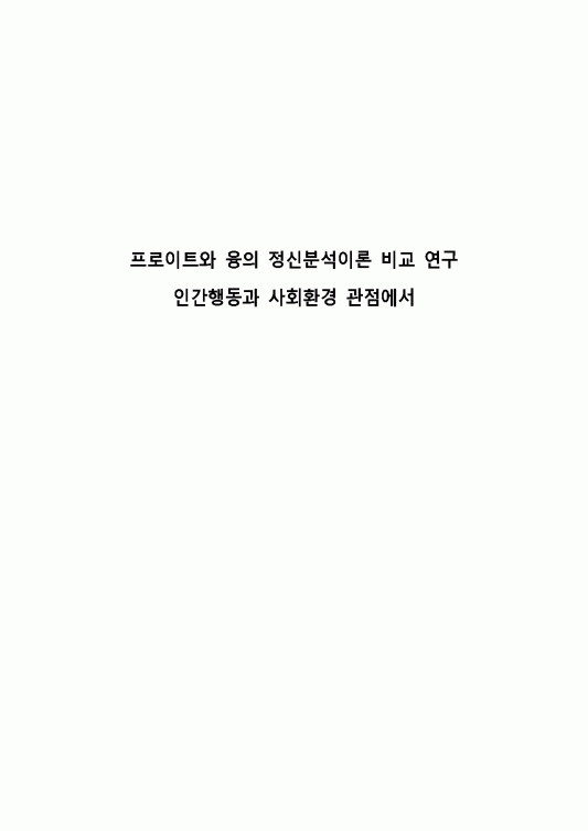 프로이트와 융의 정신분석이론 비교 연구 인간행동과 사회환경 관점에서
