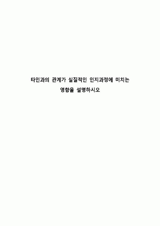 타인과의 관계가 실질적인 인지과정에 미치는 영향을 설명하시오