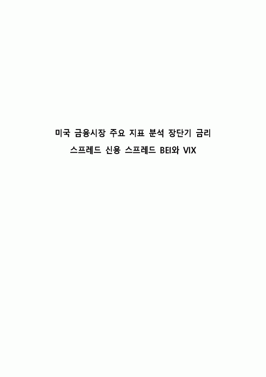 미국 금융시장 주요 지표 분석 장단기 금리 스프레드 신용 스프레드 BEI와 VIX