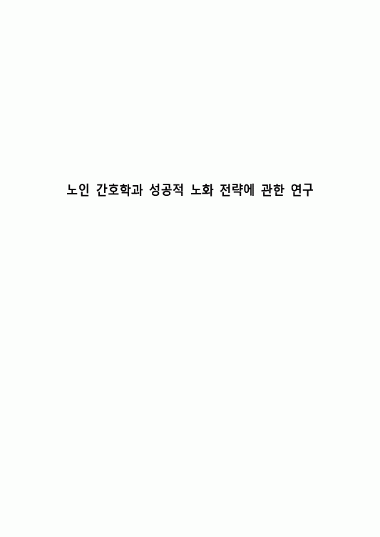 노인 간호학과 성공적 노화 전략에 관한 연구