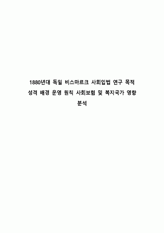 1880년대 독일 비스마르크 사회입법 연구 목적 성격 배경 운영 원칙 사회보험 및 복지국가 영향 분석