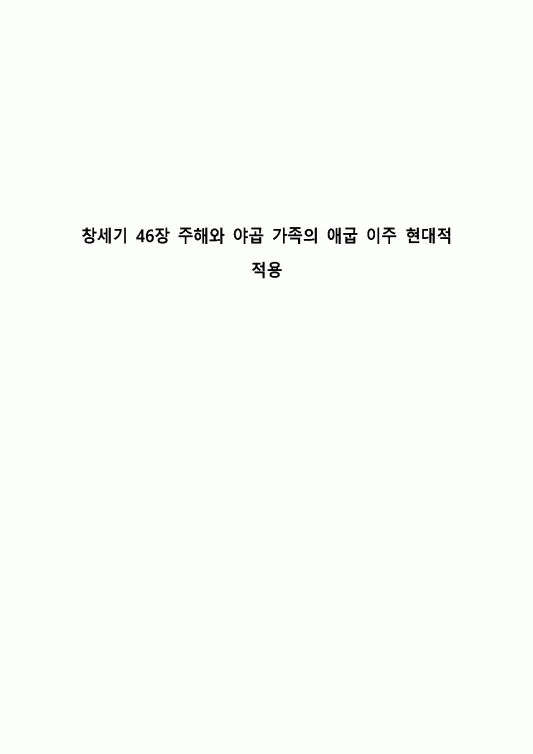 창세기 46장 주해와 야곱 가족의 애굽 이주 현대적 적용