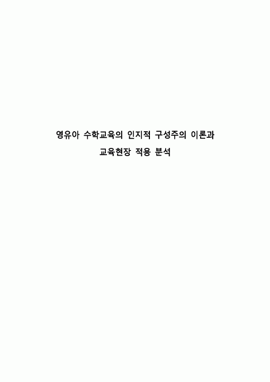 영유아 수학교육의 인지적 구성주의 이론과 교육현장 적용 분석