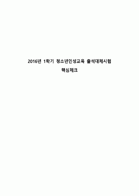 2016년 1학기 청소년인성교육 출석대체시험 핵심체크
