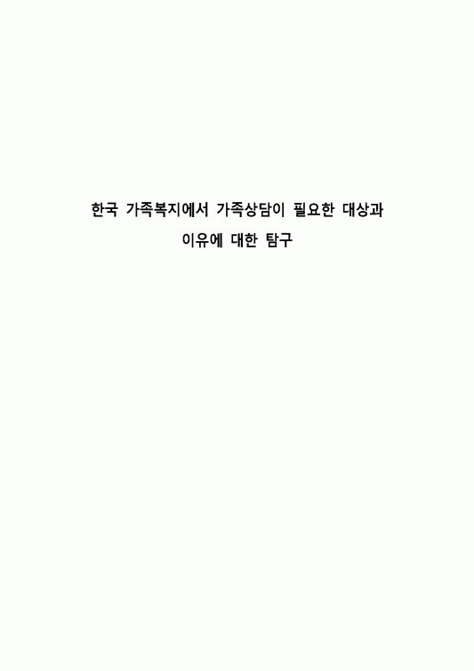 한국 가족복지에서 가족상담이 필요한 대상과 이유에 대한 탐구