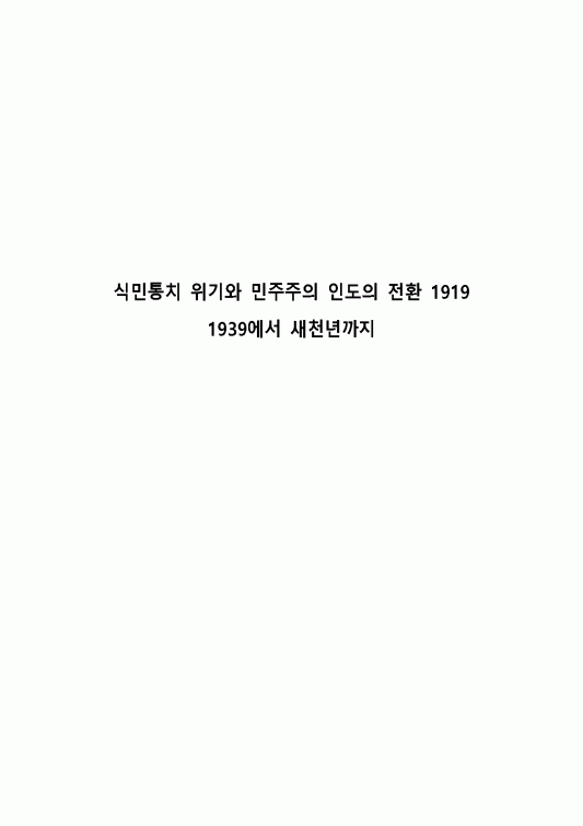 식민통치 위기와 민주주의 인도의 전환 1919 1939에서 새천년까지