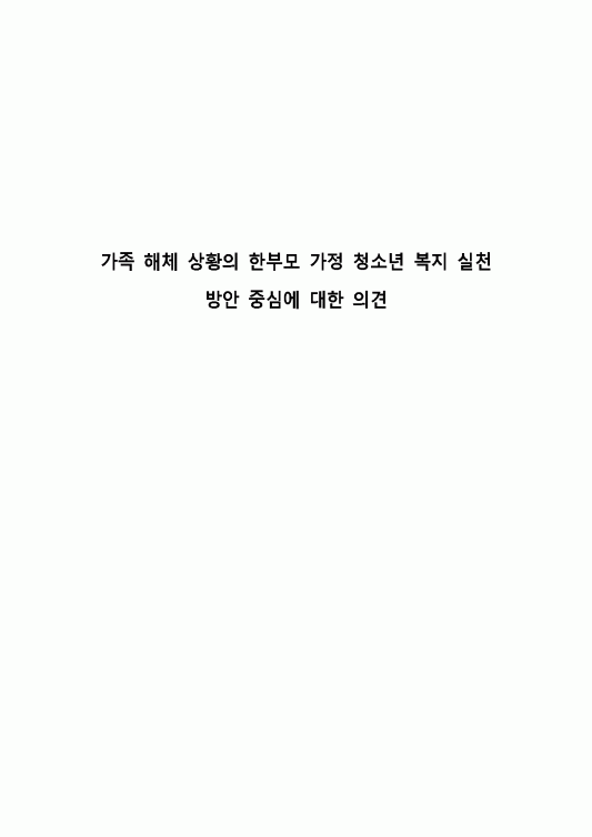 가족 해체 상황의 한부모 가정 청소년 복지 실천 방안 중심에 대한 의견