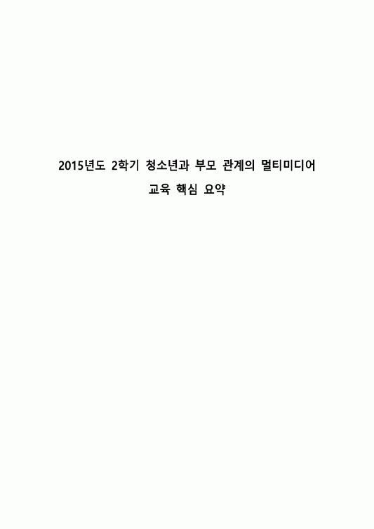 2015년도 2학기 청소년과 부모 관계의 멀티미디어 교육 핵심 요약