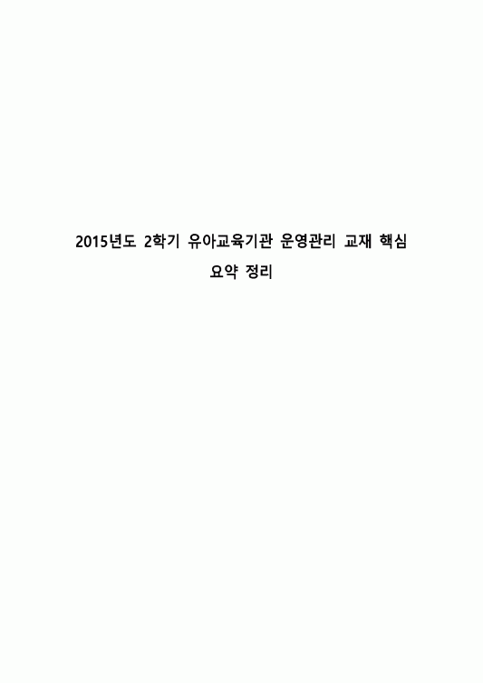 2015년도 2학기 유아교육기관 운영관리 교재 핵심 요약 정리