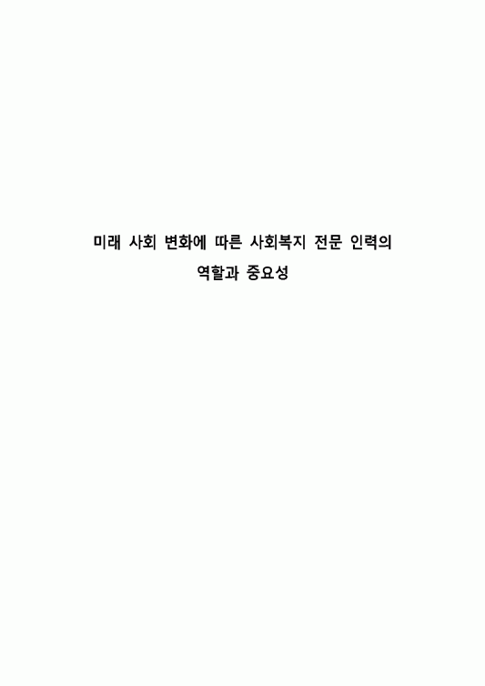 미래 사회 변화에 따른 사회복지 전문 인력의 역할과 중요성