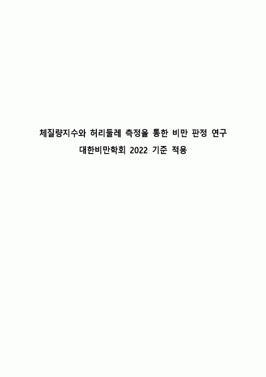 체질량지수와 허리둘레 측정을 통한 비만 판정 연구 대한비만학회 2022 기준 적용