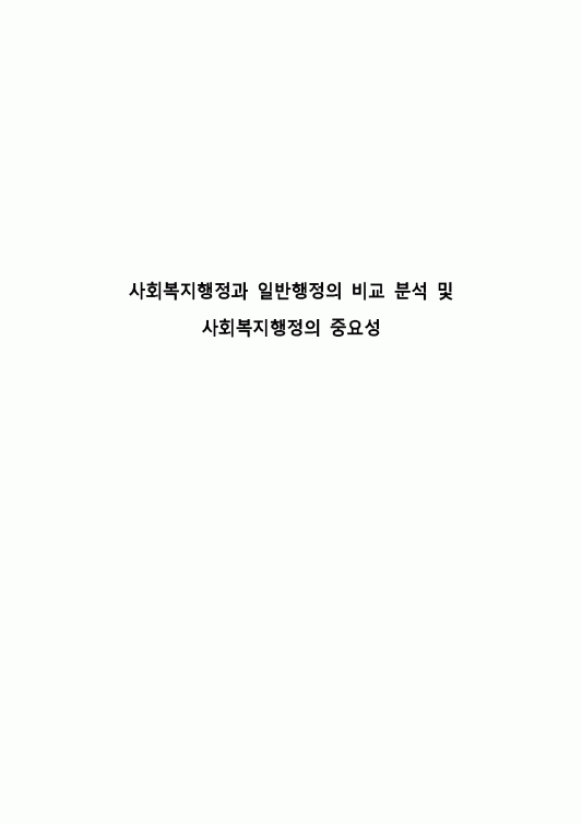 사회복지행정과 일반행정의 비교 분석 및 사회복지행정의 중요성