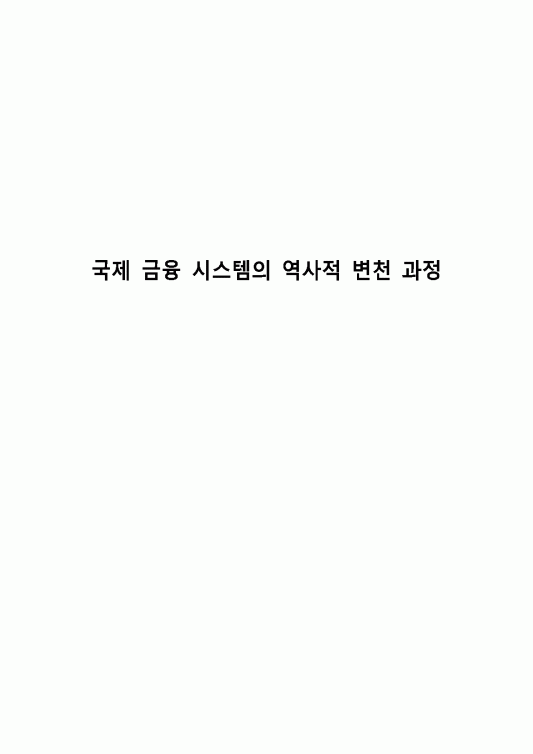 국제 금융 시스템의 역사적 변천 과정